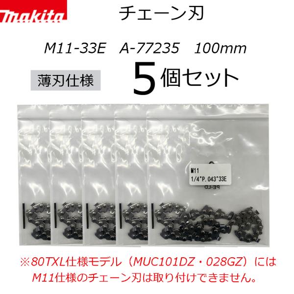 ■　5個セット　■マキタ　makita　純正　チェーン刃薄刃薄刃M11仕様ピッチが細かく滑らかな切断感、繊細な部材も切断可能。キレイな切断面を実現。竹切断におすすめ。※80TXL仕様モデル（MUC101DZ・028GZ）には、M11仕様のチ...
