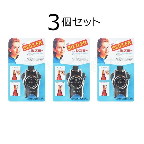 炭酸飲料の保存に！炭酸の気抜け防止にロングセラーの定番品です。栓抜きとしてもご使用いただけます。炭酸水、カクテル素材の一時密閉にもご使用いただけます。※SIZZLERの丸い窪みにシール貼り付け可入り数：3メーカー：日本利器工業材質：本体/ス...