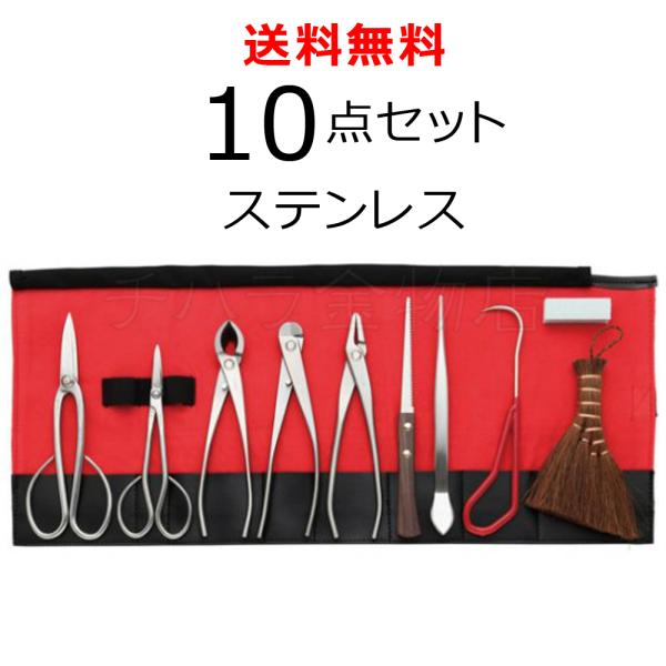 喜久和がお奨めするステンレス製盆栽10点セットです。【セット内容】1：ステンレス足長盆栽鋏2：ステンレスサツキ鋏　大3：ステンレス又枝切　大4：ステンレス針金切　大5：ステンレス八床　大6：ステンレス盆栽鋸　直刃7：ステンレスピンセット　直...