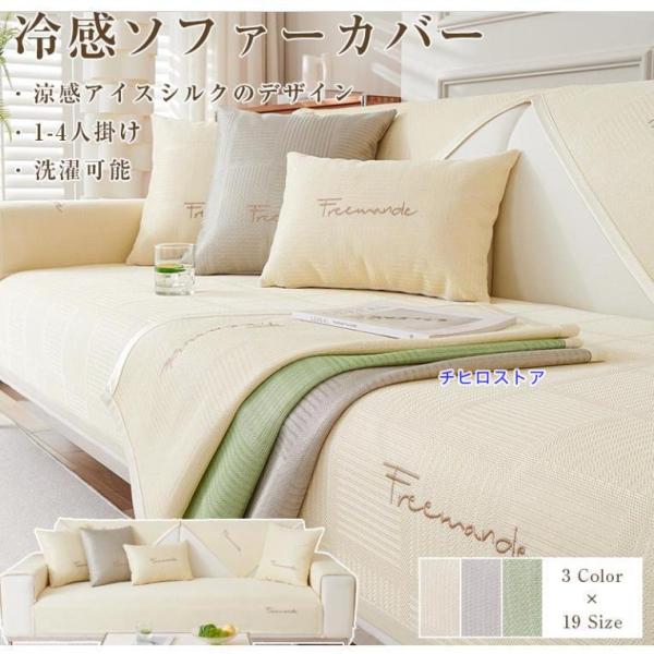 ソファーにかけるだけで、気軽にお部屋の模様替えを楽しめます。防菌、防塵、ダニ防止、キズ防止などの機能あり、ペットの足から自宅のソファーをしかっりと保護できます。「接触冷感」表地素材ラテックス、接触冷感の素材として、熱の伝導率が大きく、熱と湿...