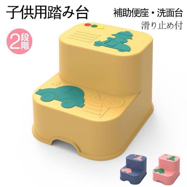 ■子ども用踏み台子供の手の届かない所に大活躍！自分ひとりで出来る喜びと成長♪■手洗い踏み台習慣を身につけるのに最適！軽いので洗面所に自分で運んで一人で手洗い♪■トイレ踏み台喜んでトイレトレーニング！踏み台があれば一人でもトイレに行ける♪■大...