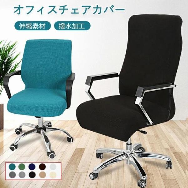 商品情報素材/材質 ポリエステル（ストレッチ性能抜群 丈夫で多様な形のオフィスチェアにフィットします。素材は柔らかく通気性に優れ、肌触りも良く快適にお使いいただけます。）サイズ/寸法 M L写真ご参考その他商品説明 カラー：全10色注意 ★...
