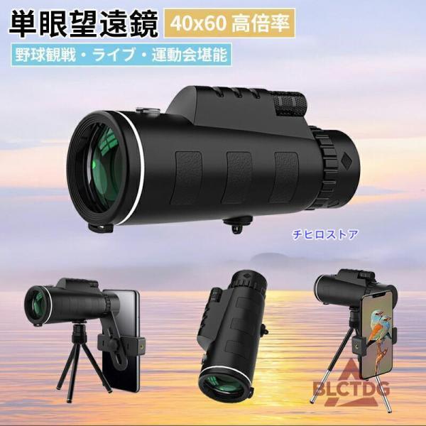 ◆【商品説明】単眼鏡 望遠鏡 11高倍率 三脚付き スマホに簡単装着 クリアで鮮明な写真撮る スマホ 望遠レンズ単眼望遠鏡 小型 軽量 超望遠レンズ スマート 耐久性高い 簡単装着 ライブ用携帯レンズ スマホホルダー 旅行 野球観戦 運動会...