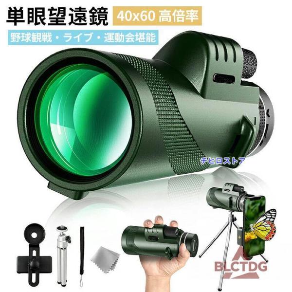 ◆【商品説明】単眼鏡 望遠鏡 11高倍率 三脚付き スマホに簡単装着 クリアで鮮明な写真撮る スマホ 望遠レンズ単眼望遠鏡 小型 軽量 超望遠レンズ スマート 耐久性高い 簡単装着 ライブ用携帯レンズ スマホホルダー 旅行 野球観戦 運動会...