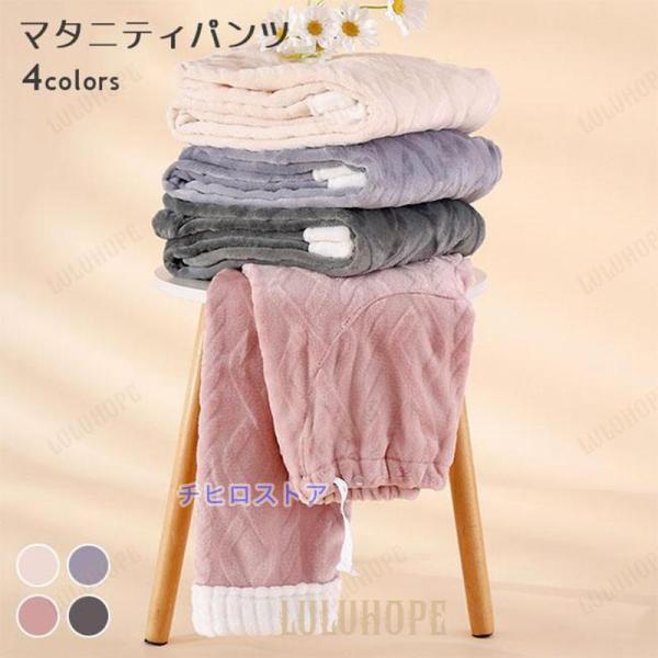 マタニティパンツ 部屋着 冬 フリースパンツ 妊婦 ルームウェア ボトムス アジャスター付マタニティルームウェアパンツが新寒いシーズンに欠かせない、厚手フリース素材を使用妊娠初期から産後まで使え、幅広い体型に対応できるゆったりサイズ感お腹回...
