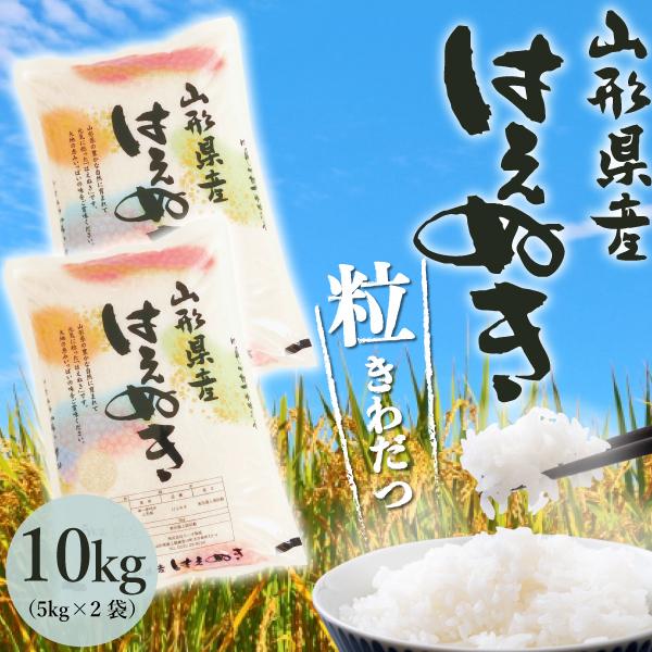 ＜精米方法をお選びいただけます！＞精米方法は、白米（通常精米）か無洗米の二種類からご希望をご選択ださい。ぶづき米には対応しておりませんので、あらかじめご了承ください。「はえぬき」は、販売以来22年連続で特Aを獲得した山形を代表する人気の高い...