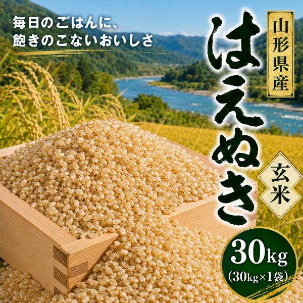 「はえぬき」は、販売以来22年連続で特Aを獲得した山形を代表する人気の高い品種です。米の一粒一粒がしっかりとしているのが特徴で、弾力感のある歯ごたえが魅力です。甘みは控えめであっさりとしているので冷めても美味しく、お弁当やおにぎりなどと相性...