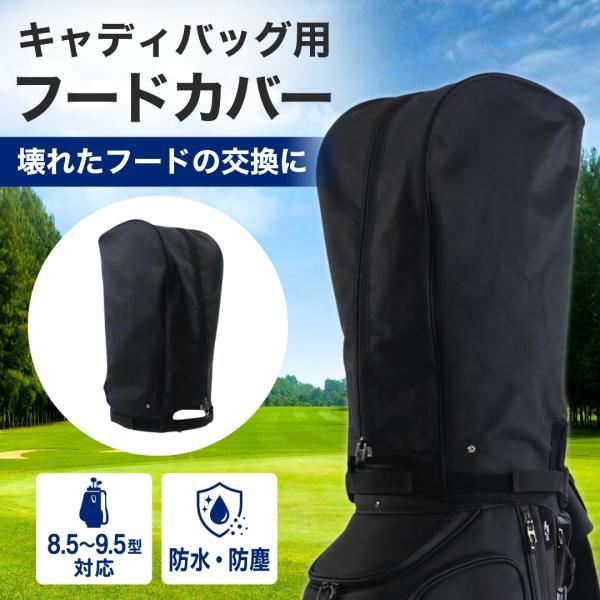 8.5〜9.5型キャディバッグ対応フードカバー/レインカバー□商品詳細急な雨やカバーの破損・紛失に困ったことはありませんか？このキャディバッグ用フードカバーで、クラブヘッドを雨やほこりから保護できます■特徴【防水・防塵仕様】雨・ほこりからク...