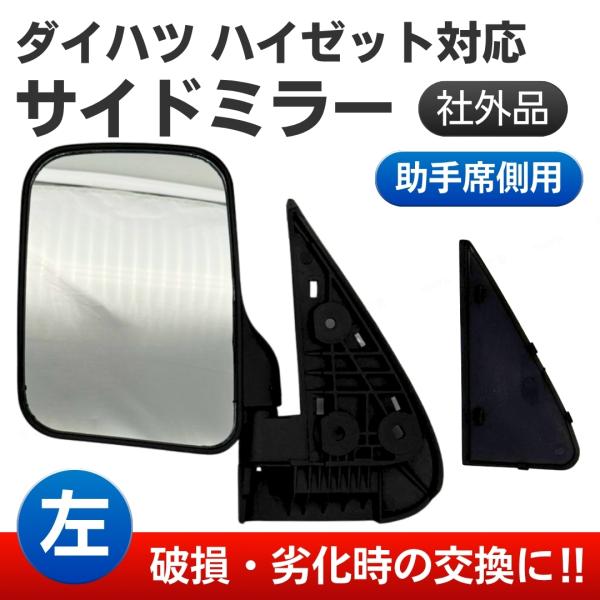 ダイハツ ハイゼットトラック用の交換用サイドミラーです。助手席側（左側）1個の販売となります。破損時や経年劣化時の交換用としてご使用いただけます。社外品のため、純正品と形状・質感が完全に同一ではない場合がございます。【商品仕様】セット内容：...