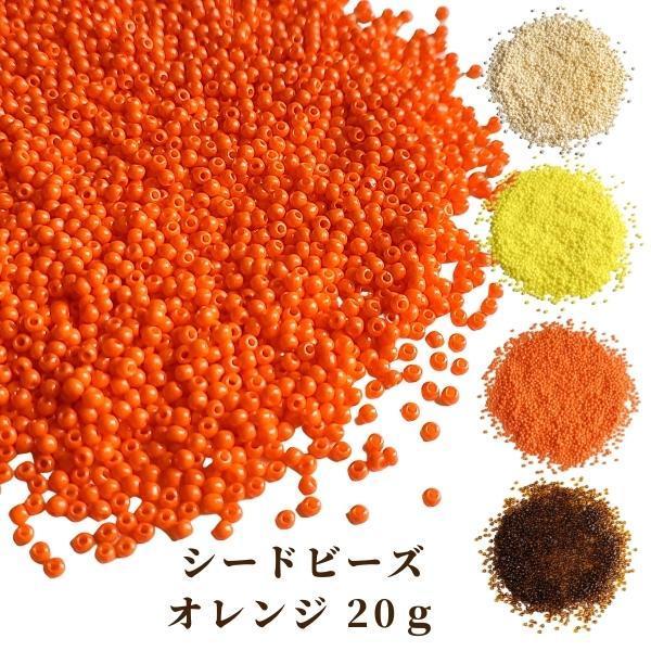 材質　◆ガラス内容量◆20ｇ名称　◆海外製 丸小シードビーズ オレンジ ・ イエロー 系サイズ◆約2mm  穴 0.5〜0.7mm商品詳細テグスに通すだけで簡単にオリジナルアクセサリーが完成する、小さいガラスのシードビーズです。海外製品なの...
