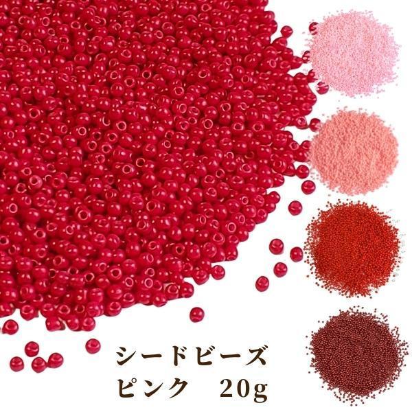 材質　◆ガラス内容量◆20ｇ名称　◆海外製 丸小シードビーズ ピンク 系サイズ◆約2mm  穴 0.5〜0.7mm商品詳細テグスに通すだけで簡単にオリジナルアクセサリーが完成する、小さいガラスのシードビーズです。海外製品なので、国産品とは異...