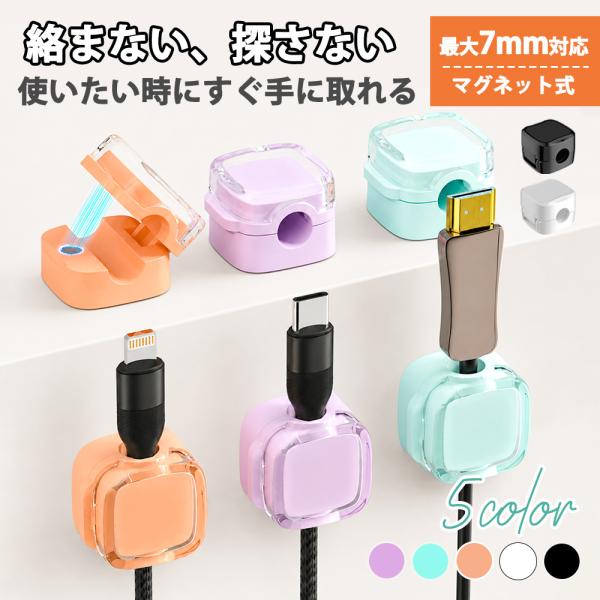 【デスクの配線問題を一気に解決！6個セットでスッキリ整理】充電ケーブルやUSBコードの絡まり・紛失・散乱を解消。デスク、ベッドサイド、キッチン、車内など様々な場所で使えるマグネット式ケーブルホルダー。6個セットで複数ケーブルをまとめて整理で...
