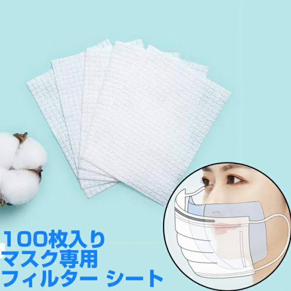 [商品番号:t391-]使い捨てマスクや洗えるマスクなど、様々なマスクに対応するフィルターシート。間に挟むことで防護性能がアップし、マスクの使用時間を延長できます。