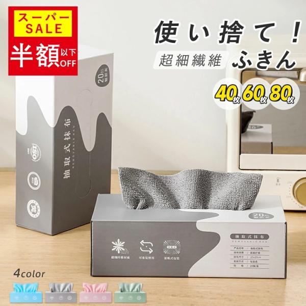 【サッと取り出せる】マイクロファイバークロスは吸水性に優れたマイクロファイバーを採用し、ティシューのような感覚でサッと取り出せる使い捨てタイプです。食器の水分がサッと吸い込まれて使いやすさにこだわりました。また、速乾性も良く洗濯後に素早く乾...