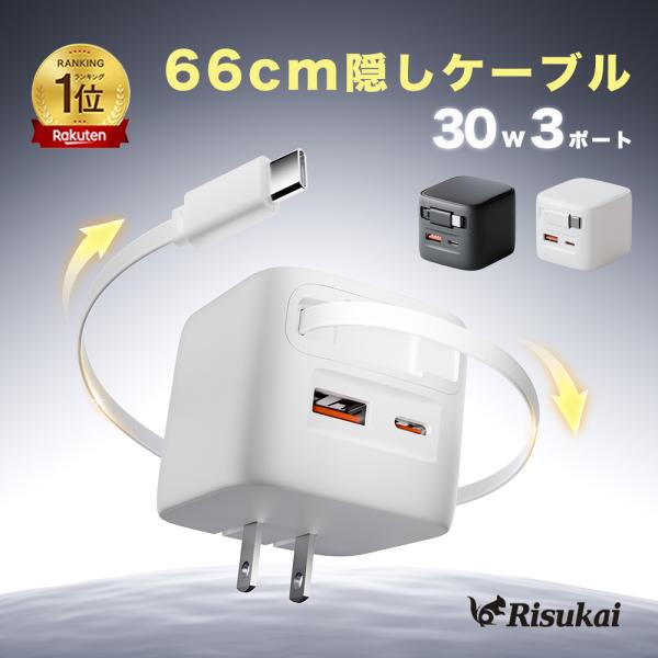 名称  risukai 充電は速さで快適に PD充電対応 30W充電器商品特徴:・最大30W出力で従来の5W充電器と比較し、最大3倍速の急速充電が可能。・100V~240Vに対応し国内外でご使用いただけます・充電時間が大幅に短縮されることで...