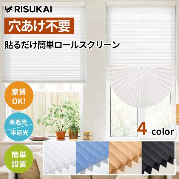 【貼るだけ完成・やさしいプリーツ】均一に折り上げたプリーツ構造が窓に自然になじみ、貼り付けるだけで安定固定。立体プリーツが直射日光をやわらかく分散し、室内をすっきり整えます。【ネジ不要・簡単設置】粘着式で穴あけや工具不要。貼るだけでしっかり...