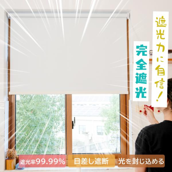 ロールスクリーン 遮光 遮熱 防音 UVカット 保温 防寒 既製品【快適な使い心地】1級遮光機能より日光をしっかりとシャットアウトしてくれます。UVカット効果もあるため、紫外線による床壁、フローリングや家具の劣化を防げます。また、夏は太陽熱...