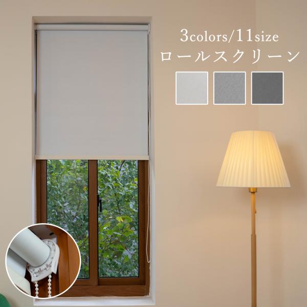 ロールスクリーン 遮光 遮熱 防音 UVカット 保温 防寒 既製品【快適な使い心地】1級遮光機能より日光をしっかりとシャットアウトしてくれます。UVカット効果もあるため、紫外線による床壁、フローリングや家具の劣化を防げます。また、夏は太陽熱...