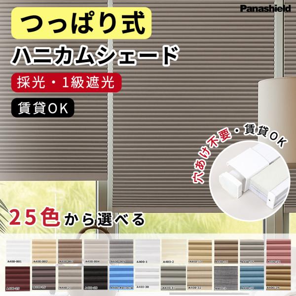 【優れた断熱・保温性能】ハニカムのダブル構造により、空気層がしっかり熱を遮断。 夏は外の熱気をカットして涼しく、冬は暖気を逃がさずあたたかく、 一年中快適な室内環境を保ちます。【遮光・採光の2タイプでシーンに合わせて選べる】完全遮光で寝室に...
