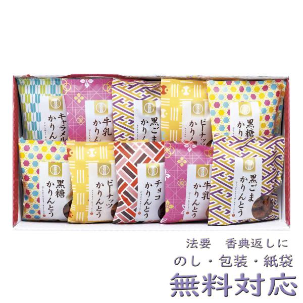 内容：かりんとう（黒ごま×2・黒糖×2・牛乳×2・ピーナッツ×2・チョコ・キャラメル）各45g  【乳成分・小麦・落花生】生産国：日本様々なフレーバーを楽しめるかりんとうのセットです。香典返し 葬式 葬儀 法要 法事 法要 弔事 お返し 返...