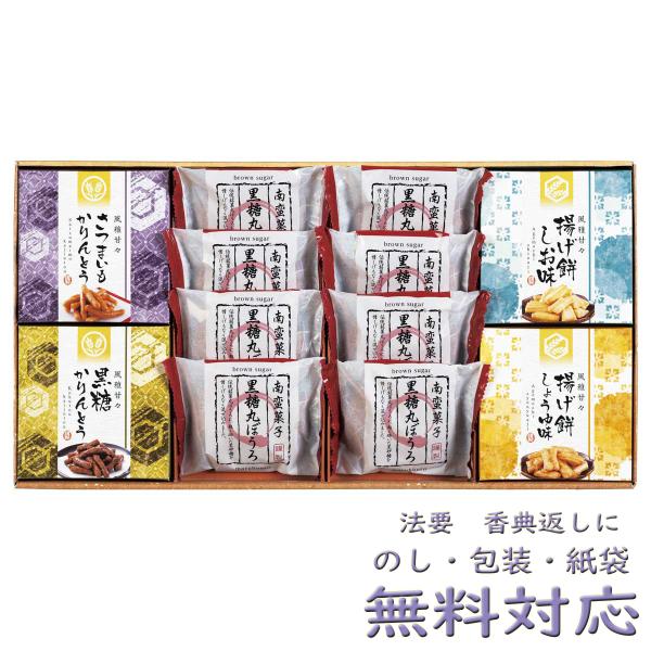 内容：黒糖丸ぼうろ×8・揚げ餅（しお味・しょうゆ味）各20g・かりんとう（さつまいも・黒糖）各30g  【卵・小麦】生産国：日本銘菓丸ぼうろに、粗く砕いた黒砂糖を練り込んだ黒糖丸ぼうろと国産玄米から作られた米油100%で揚げたかりんとう、国...