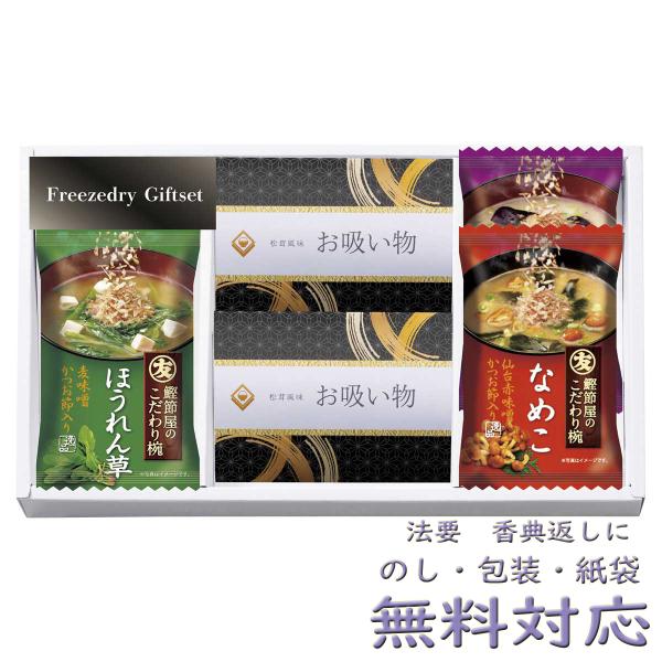 内容：フリーズドライ味噌汁（なす・なめこ・ほうれん草）・松茸お吸い物×4  【小麦】生産国：日本カンタン調理でも、一杯の温かいぬくもりが感謝の気持ちを伝える逸品です。サッとお湯を注ぐだけ。鰹だしたっぷりの贅沢なお味噌汁や香り豊かなお吸い物、...