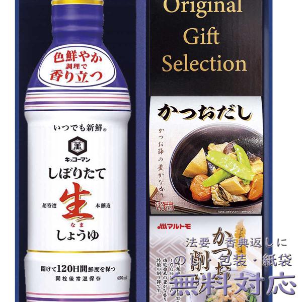 内容：キッコーマンしぼりたて生しょうゆ450ml・シーラックかつおだし（4g×3）・マルトモかつおパック（0.7g×3）  【小麦】生産国：日本キッコーマンの生ならではの鮮やかな色、さらりとした旨味が特徴のしぼりたて生しょうゆをはじめ、国内...