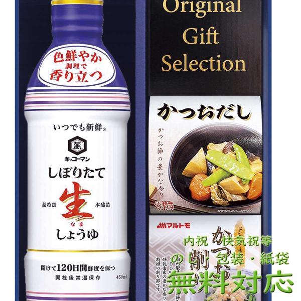 内容：キッコーマンしぼりたて生しょうゆ450ml・シーラックかつおだし（4g×3）・マルトモかつおパック（0.7g×3）  【小麦】生産国：日本キッコーマンの生ならではの鮮やかな色、さらりとした旨味が特徴のしぼりたて生しょうゆをはじめ、国内...