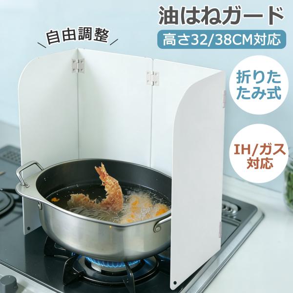 ■ 商品仕様【商品名】：油ハネガード【サイズ】：32*36*18cm【折りたたみサイズ】：32*18*1cm【カラー】：ホワイト【素材】：鉄製【 製品重量】：0.8kg■関連キーワード油はね ガード 使うときだけ 折りたたみ コンパクト お...