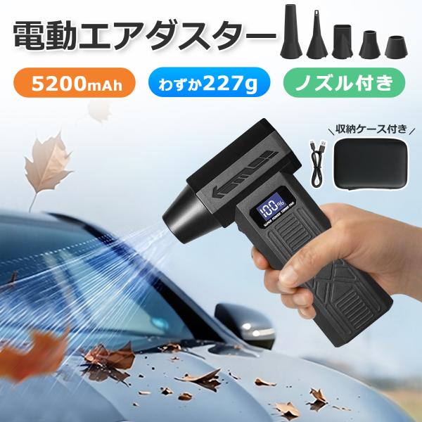 ■商品仕様【商品名】電動エアダスター【サイズ】約12*6*3.5cｍ【カラー】ブラック【重量】約227g【素材】ABS【定格電圧】150ｗ【定格出力】7.4ｖ〜8.4ｖ【バッテリー容量】5200mAh【セット内容】本体*1/USBケーブル*...