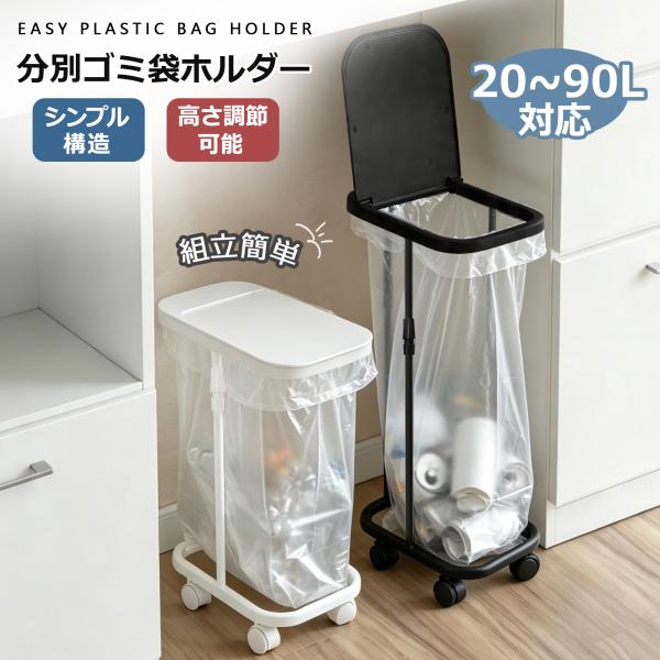 ■サイズ・容量【商品名】：分別ゴミ袋ホルダー【商品サイズ】：約幅22cm×奥行33cm×高さ51-82cm【カラー】：ホワイト/ブラック【容量】：20-90L■規格■素材：蓋：ポリプロピレン 　本体：スチール(粉体塗料)■関連キーワードキッ...