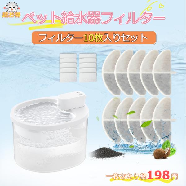 【商品名】：自動給水器 フィルター【数量】：10枚入【品質表示】：活性炭フィルター【 対象】：猫・小型中型犬【保証期間】：１２ヶ月関連キーワード猫 自動給水器 静音 フィルター 猫 循環式 ウォーターファウンテン 新鮮 猫用 浄水 給水器 ...
