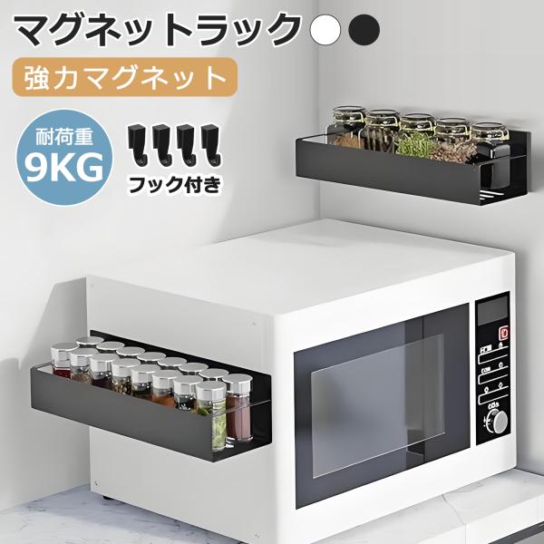 ■サイズ・容量【商品名】：マグネットラック【サイズ】：29*9.5*7cm【カラー】：ホワイト/ブラック【重量】：2.5kg【素材】：スチール【取り付け方法】：磁着式取り付け■関連キーワーキッチン収納 キッチンペーパー対応 キッチンペーパー...