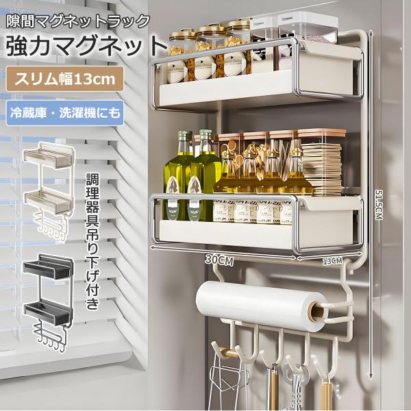 ■サイズ・容量【商品名】：冷蔵庫マグネットラック【サイズ】：51.5*30*13cｍ【カラー】：ライトベージュ/ ダークグレー【重量】：2.15kg【素材】：スチール■関連キーワードキッチン収納 キッチンペーパー対応 キッチンペーパーホルダ...