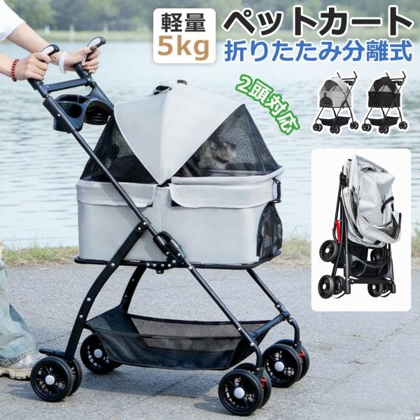 ■サイズ・容量【商品名】：ペットカート【カラー】：ブラック/ライトグレー【重量】：5kg【耐荷重】：15kg【キャリーコットサイズ】：54*50*35cm【折りたたみ時サイズ】：88*50*35cm【展開サイズ】：100*74*50cm【材...