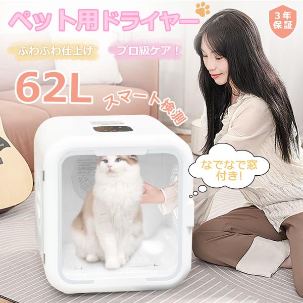 ■規格商品名：猫ドライヤーボックス（なでなで窓付き）外径寸法：約W47×D43×H46cmカラー：ホワイト容量：62L重量：7.85kg消費電力：800W入力電圧：110V動作環境：5°〜35°（推奨環境15℃-30℃）本体素材：PC+AB...