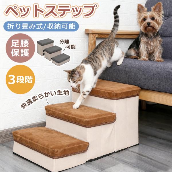 ■商品規格【商品名】：ペットステップ 収納付き 3段【カラー】トープ/キャラメル【サイズ】：60*31*34.5cm【重量】：2.65kg【素材】：ダンボール板■関連キーワード犬 ベッド ステップ台 ペット用品 犬 ステップ ペットようひん...