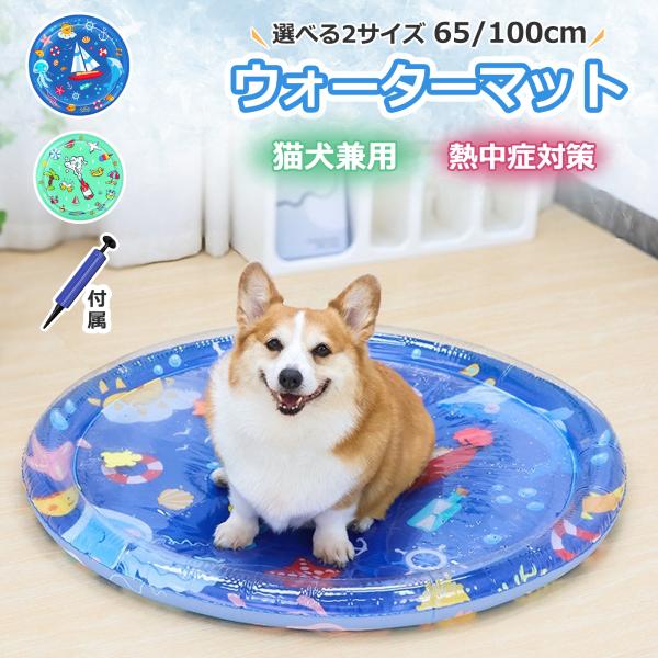 【商品名】：ウォーターマット【カラー】：グリーン/ブルー【直径】：M:65cm/L:100cm【重量】：M:300g/L:500g【対象】：犬/猫【素材】：PVC■関連キーワードプール 折りたたみ ペットプール 小型 犬用 猫用 夏 暑さ対...