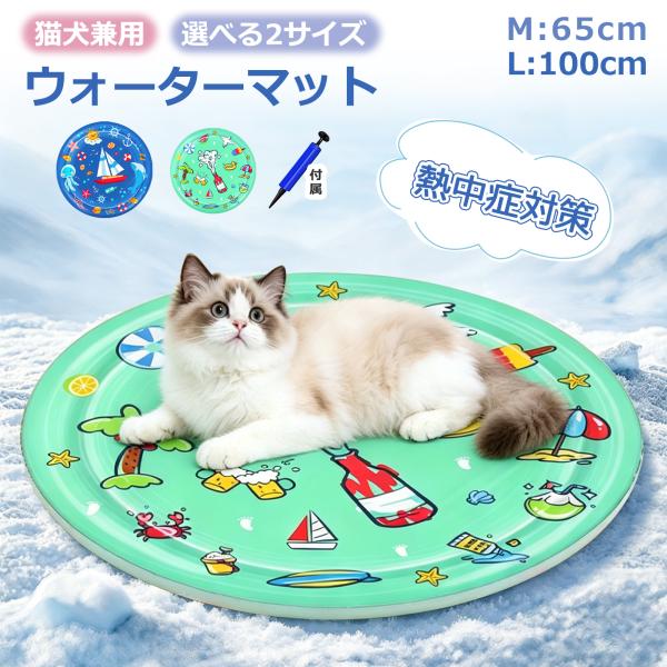 【商品名】：ウォーターマット【カラー】：グリーン/ブルー【直径】：M:65cm/L:100cm【重量】：M:300g/L:500g【対象】：犬/猫【素材】：PVC■関連キーワードプール 折りたたみ ペットプール 小型 犬用 猫用 夏 暑さ対...