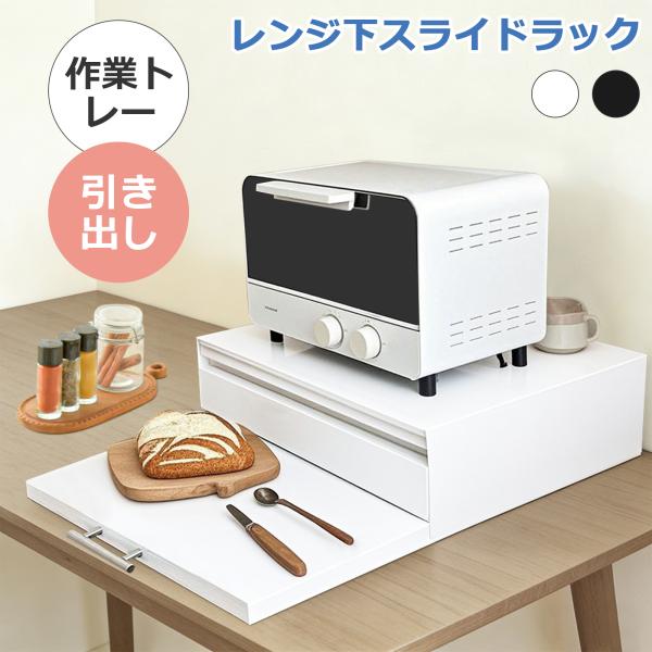 【商品名】：レンジ下収納ラック【サイズ】： 奥行47X36X13CM【カラー】：ホワイト / ブラック【品質表示】：スチール製【 耐荷重】：25KG■関連キーワードレンジラック 伸縮 レンジ上ラック 3段 黒 白 おしゃれ 耐熱 キッチン ...