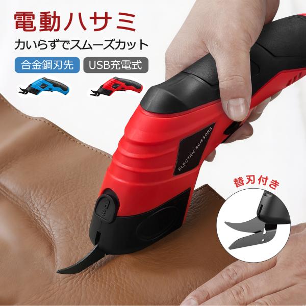 ■商品規格【商品名】：電動ハサミ【サイズ】：23Ｘ9Ｘ4cｍ【カラー】：レッド/ブルー【重量】：300g<br>【素材】：ABS/PC/電子部品【バッテリー】：2000mAh【入力電圧】：5V【消費電力】：10W【セット内容】：...
