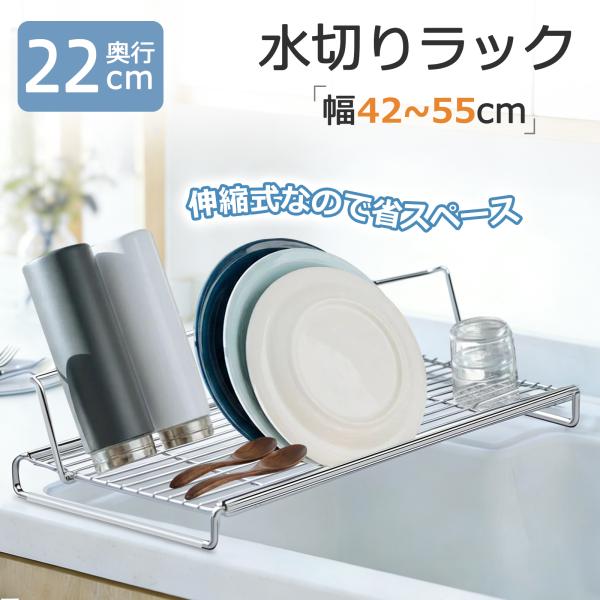 ■サイズ・容量【商品名】：水切りラック【サイズ】：42〜55Ｘ22Ｘ11cｍ【カラー】：シルバー【重量】：0.8kg【耐荷重】：10kg【素材】：ステンレス■関連キーワード 食器水切り キッチンラック 箸立て まな板立て フタ立て 組立簡単...