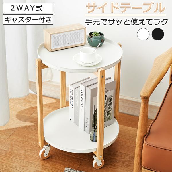 ■サイズ・容量【商品名】：サイドテーブル【サイズ】：約幅46×高さ58cm【材質】：本体/天然木（パイン材）キャスター/天然木（ビーチ材）トレー棚板・キャスター/スチール■関連キーワードサイドテーブル おしゃれ 丸 白 サイドワゴン 北欧 ...
