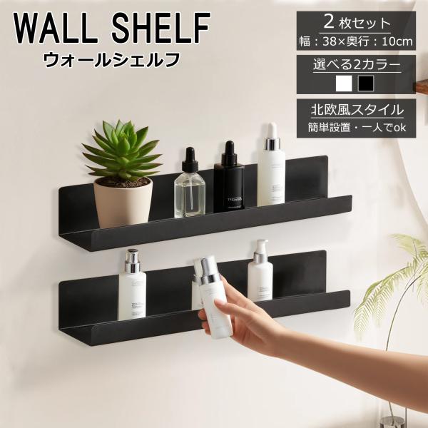 ■サイズ・容量【商品名】：ウォールシェルフ２枚【材質】：鉄製【カラー】：ブラック/ホワイト【サイズ】：38*10*5cm【製品重量】：1kg【耐荷重】：10kg■関連キーワード  小物入れ インテリア おしゃれ 高級感 シンプル ブラック ...