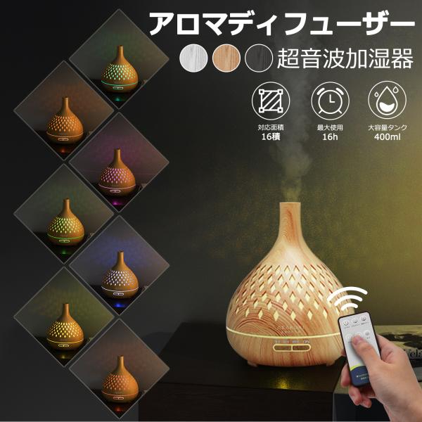 【商品名】：加湿機能付きアロマディフューザー 【カラー】：ライトウッド/ホワイトウッド/ブラックウッド【サイズ】：約約165x1198mm【LEDライト】：明るい7色、薄暗い7色【消費電力】：12W【タンク容量】：700ml【材質】：PP/...
