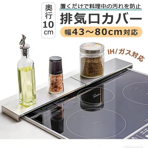 ■ 商品仕様・本体材質：ステンレス・サイズ：約43.5〜80×10×2.5cm・板厚：約1mm・耐荷重：約5kg・対応サイズ：約43〜80cm（伸縮式）・対応機種：IH・ガスコンロ両対応■関連キーワード排気口カバー ステンレスフラット 60...