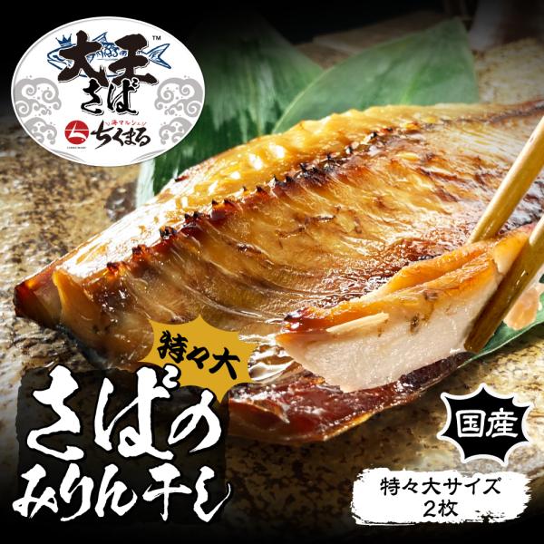 水揚げの中で約0.01%しか取れない、規格外な特々大のサバのみりん干し厳選した良質で肉厚な特々大さばを一枚一枚丁寧に干し、旨みの詰まった身に仕上げております。規格外の大きさのため、約2日間（通常の倍）かけて調味液に漬け込み、みりんのほんのり...