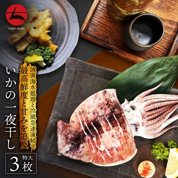 鮮度と旨みが落ちやすいイカは、極力洗わないのが鉄則。最小限の洗浄で最大限の殺菌効果をもたらすため、滅菌海水処理という方法で雑菌を99.9%カットしました。新鮮で甘味の強いイカ本来の味を、一夜干しで旨みを凝縮した後、瞬間冷凍してお届けいたしま...