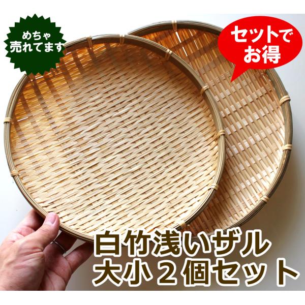 安くて安価な底が浅いザルです。大きいサイズと小さいサイズの２個セットなのにこんなに安いお値段。国産ではないのが理由で、こちらはベトナム産になります。安くても白竹できっちりと編み込まれているので、色んな用途に使え、湯がいたそうめんに、鍋物の食...