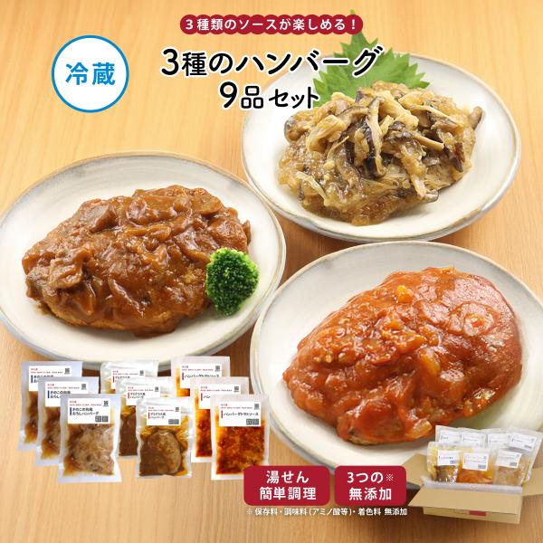 【発売日：2026年03月31日】保存料 調味料（アミノ酸等）着色料 無添加3種類のソースが楽しめる！3種のハンバーグ×3品　9品入って送料込み！好きな時に欲しい分だけ取り出して、湯せんでさっと温めるだけ！本格ハンバーグの出来上がりです。忙...